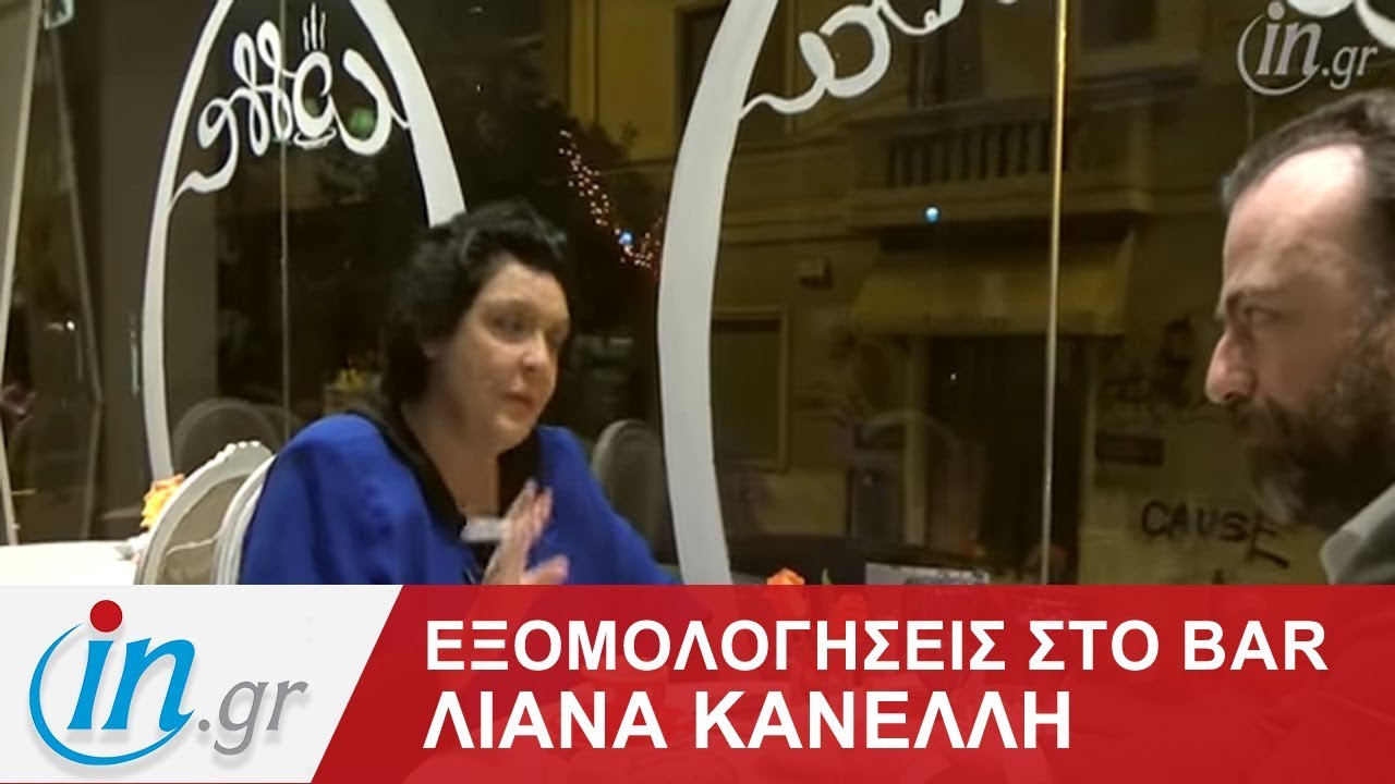 Λιάνα Κανέλλη: Έχω κάνει την αντίστροφη πορεία από τον Ντανιέλ κον ...