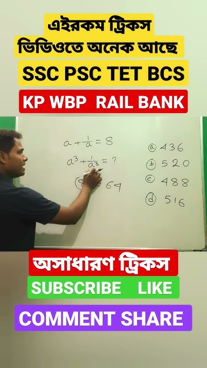 KP, WBP, SSC, RAIL, FOOD SI, TET, BCS, PSC, SSCMTS, অসাধারণ ট্রিকস। #math #kp #wbp #bcs - YouTube