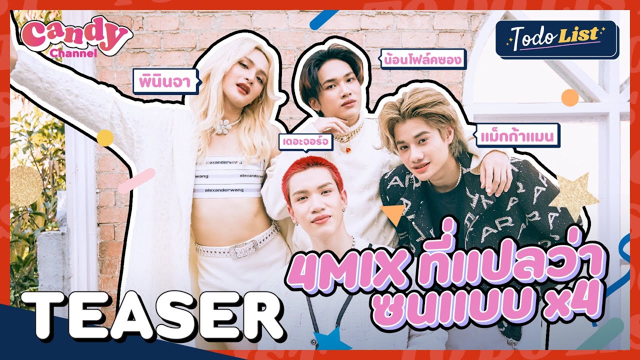 [TEASER EP.22] 4MIX ที่แปลว่าซนแบบ x4 | TO-DO-LIST | CANDY CHANNEL - YouTube