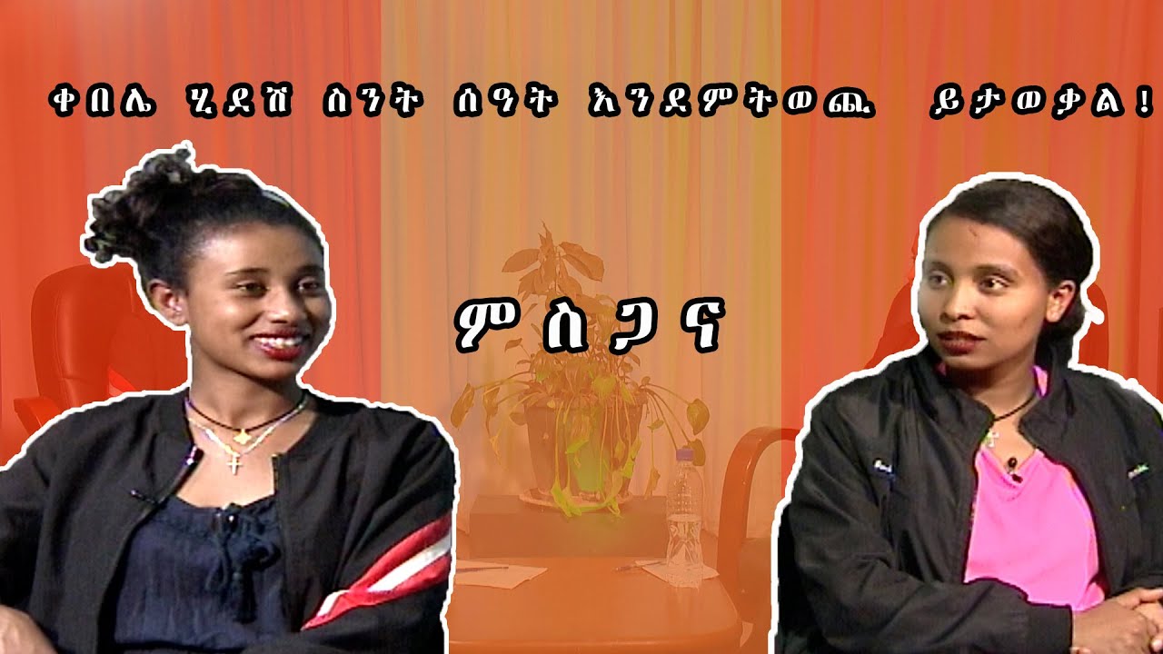 ምስጋና / የወግ በየአይነት / mesgana Ethiopia: - YouTube