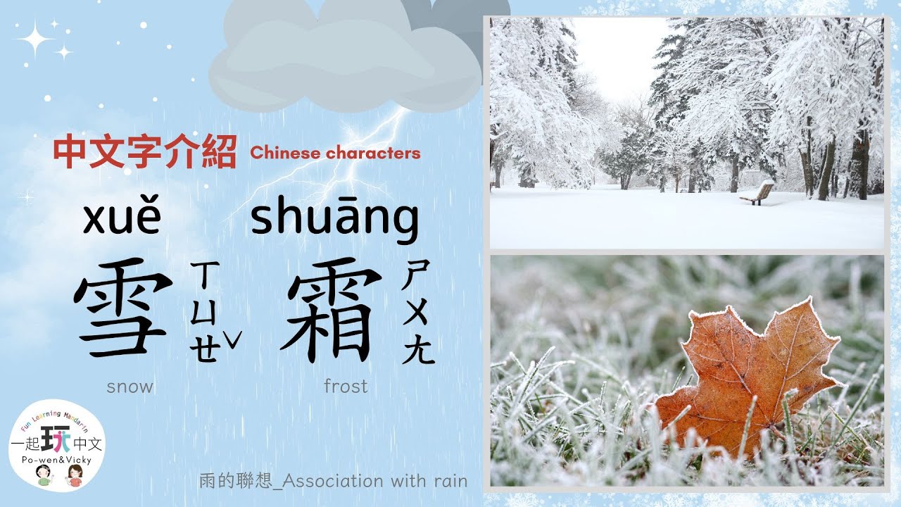 Chinese characters: 雪霜 snow frost - YouTube