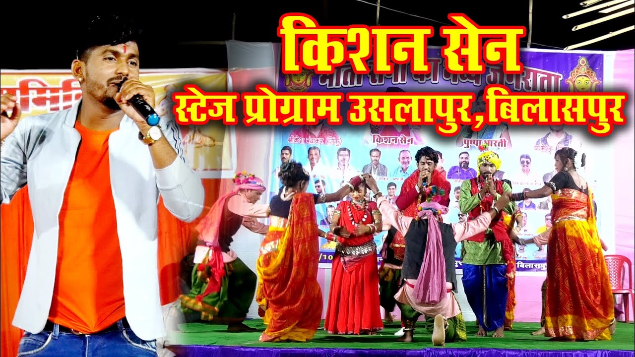 Kishan Sen Stage Program Uslapur Bilaspur | Kishan sen cg songs - YouTube
