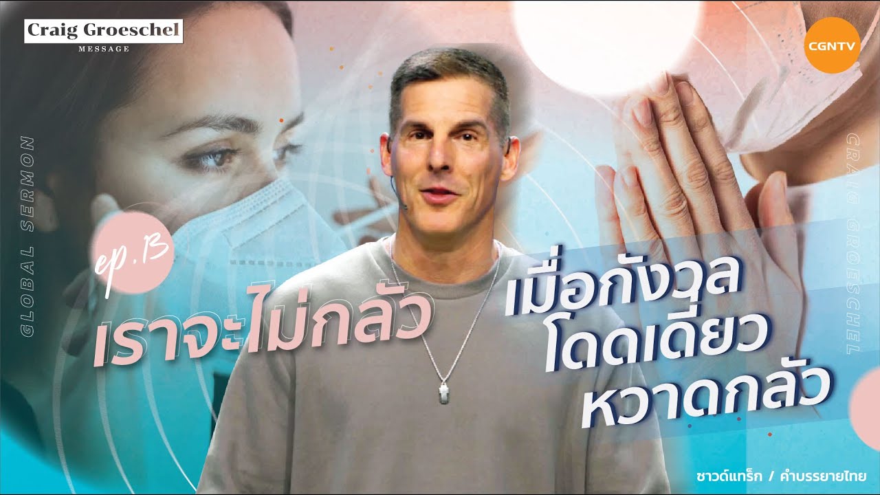 เมื่อกังวล โดดเดี่ยว หวาดกลัว l Craig Groeschel - EP 13 - YouTube