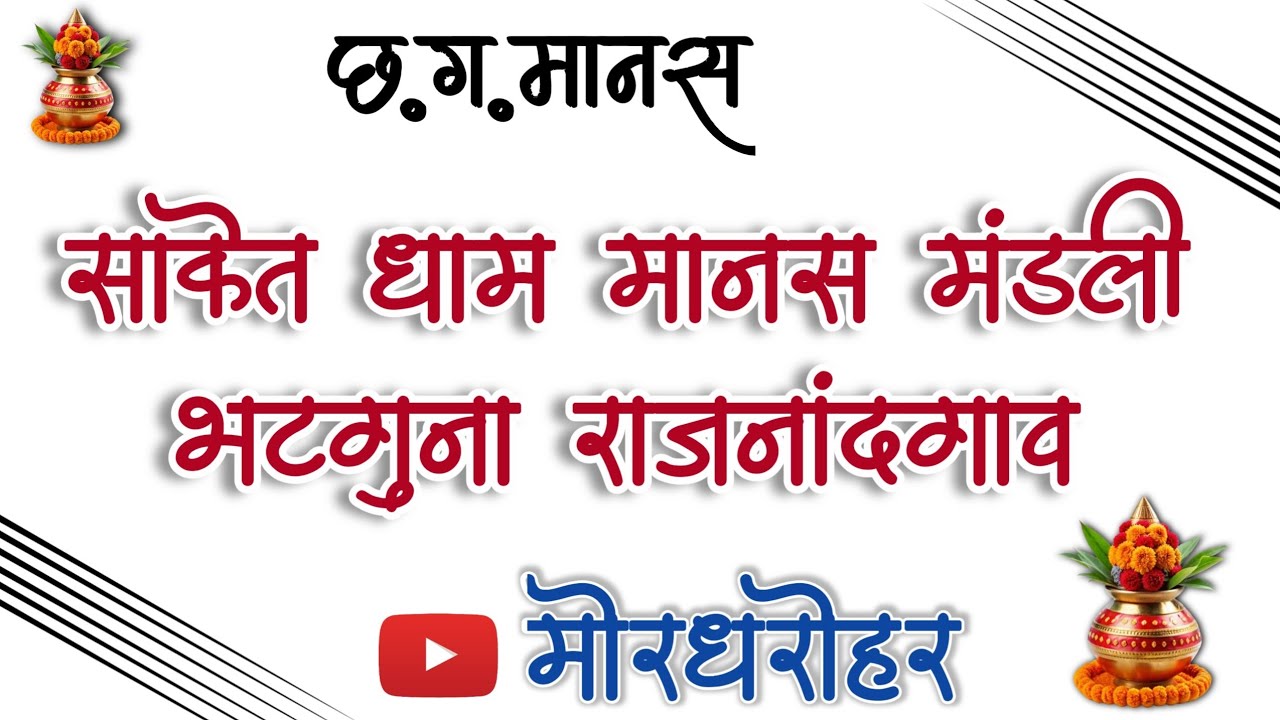 saket dham manas mandali bhatguna rajnandgaw | साकेत धाम मानस मंडली ...