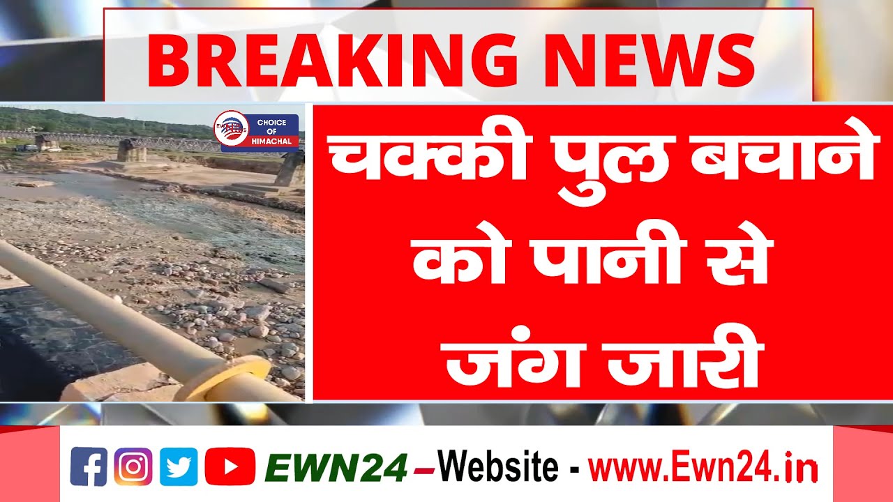 चक्की पुल बचाने को पानी से जंग जारी | Chakki Bridge | Himachal ...