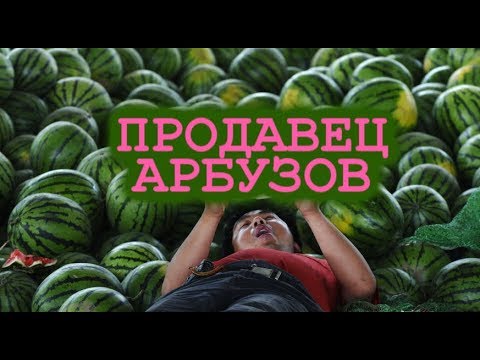 ПРОДАВЕЦ АРБУЗОВ (ТРЕЙЛЕР)