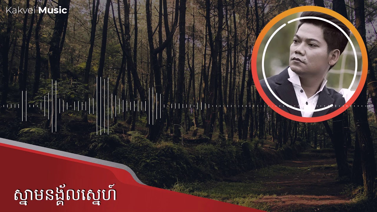 ស្នាមនង្គ័លស្នេហ៍ - ព្រាប សុវត្ថិ ( Preap Sovath Old Song Audio HD ...