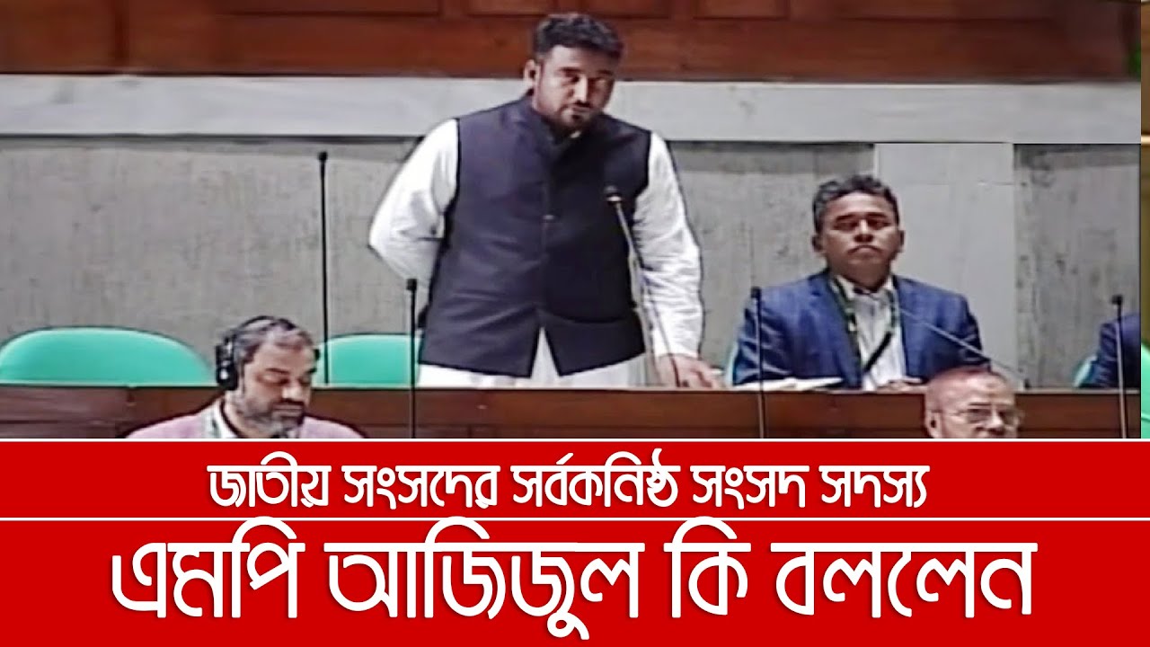 সর্বকনিষ্ঠ এমপি আজিজুল প্রথম সুযোগেই কি বললেন জাতীয় সংসদে ?Azizul ...