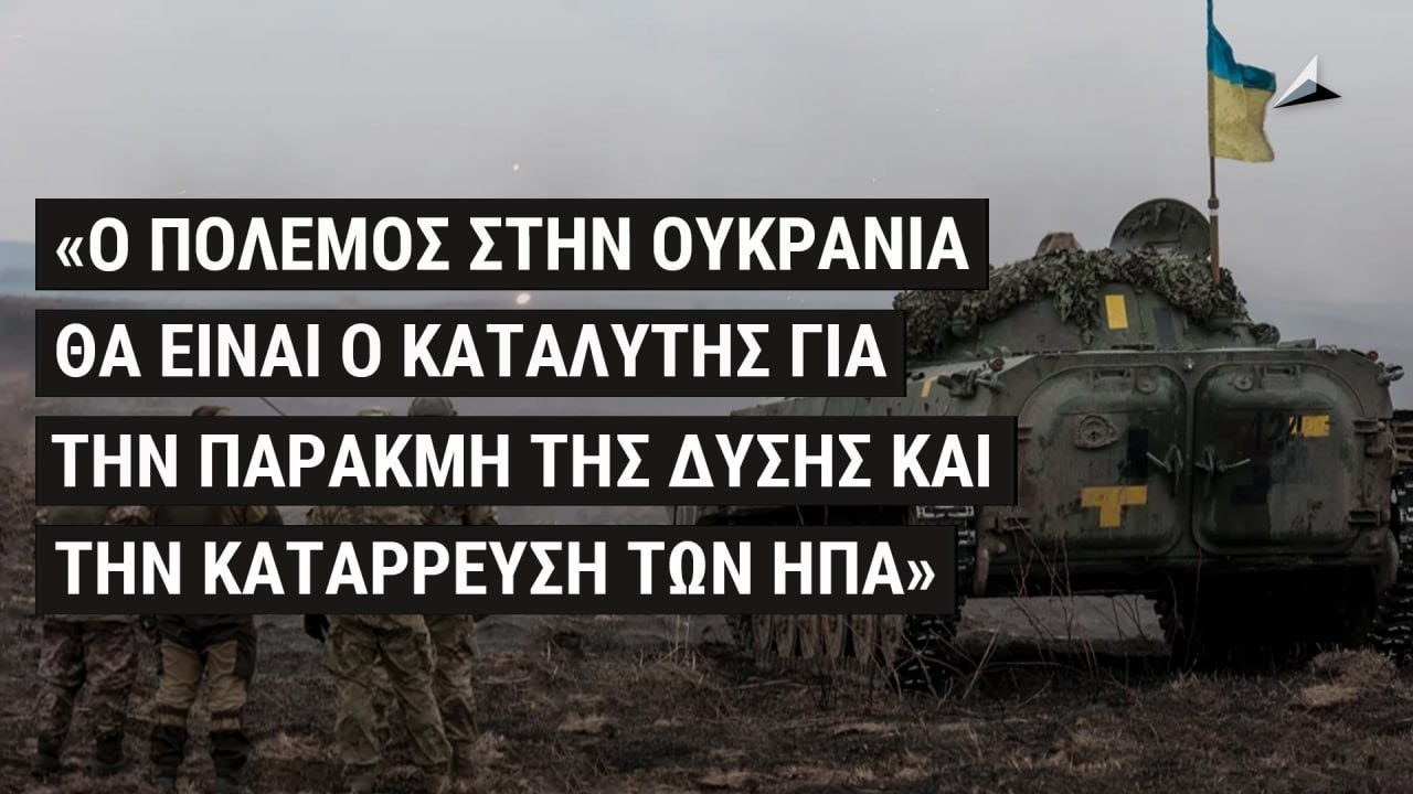 Η ήττα στην Ουκρανία θα είναι πιο δραματική για τη Δύση από ό,τι στο ...