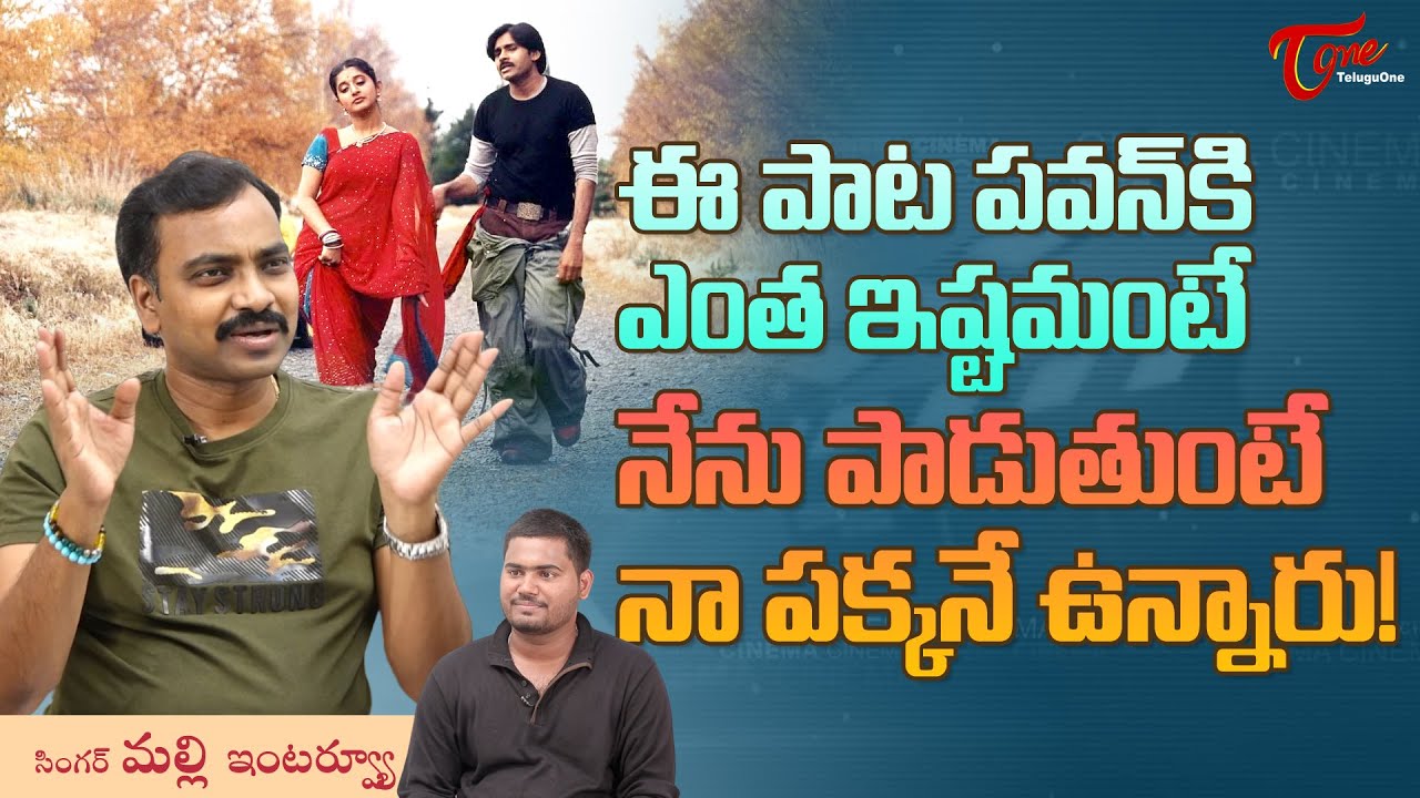 Singer Mallikarjun Latest Interview | ఈ పాట అంటే పవన్‌కి ఎంత ఇష్టమంటే ...