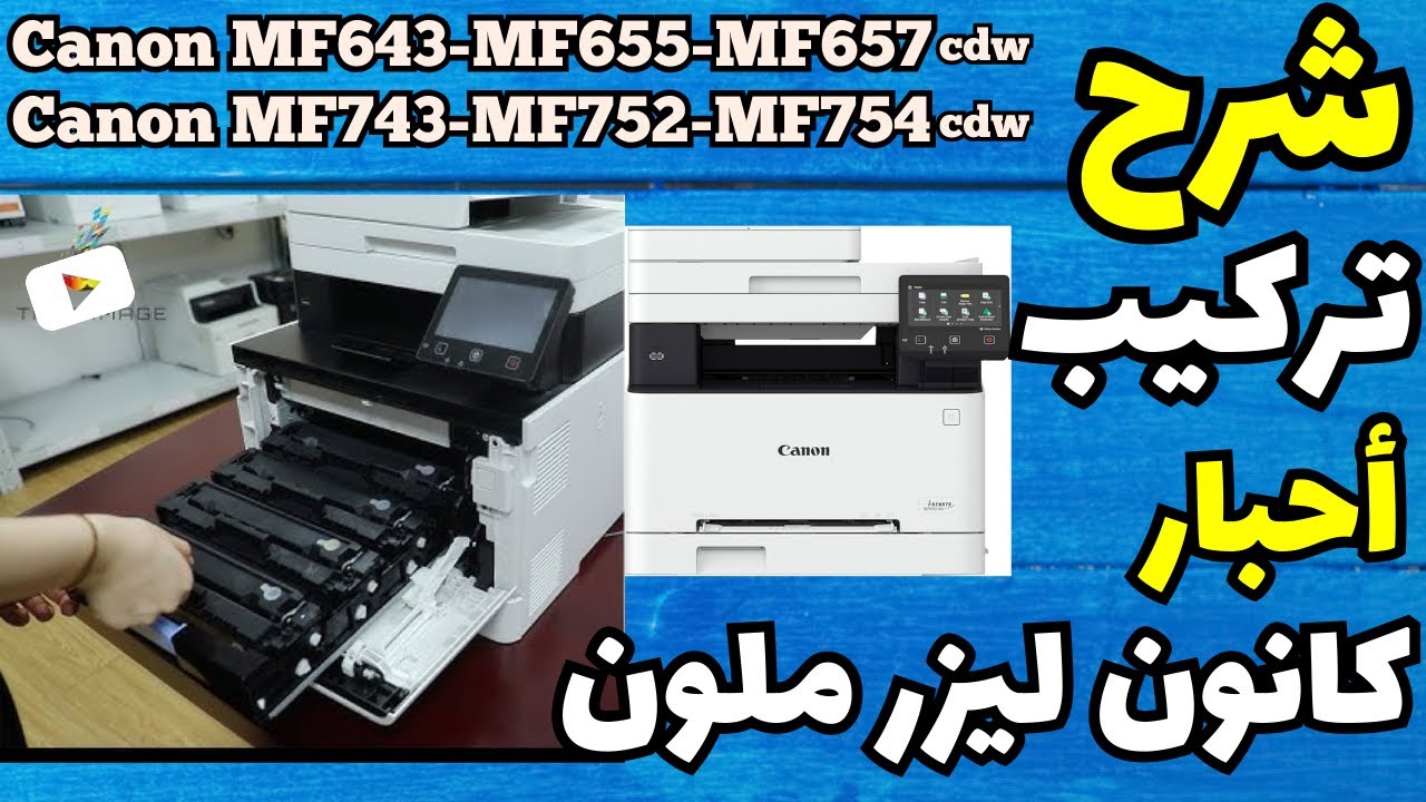 شرح تركيب أحبار في الطابعة كانون ليزرملون Canon MF643, 655, 657, 743m ...