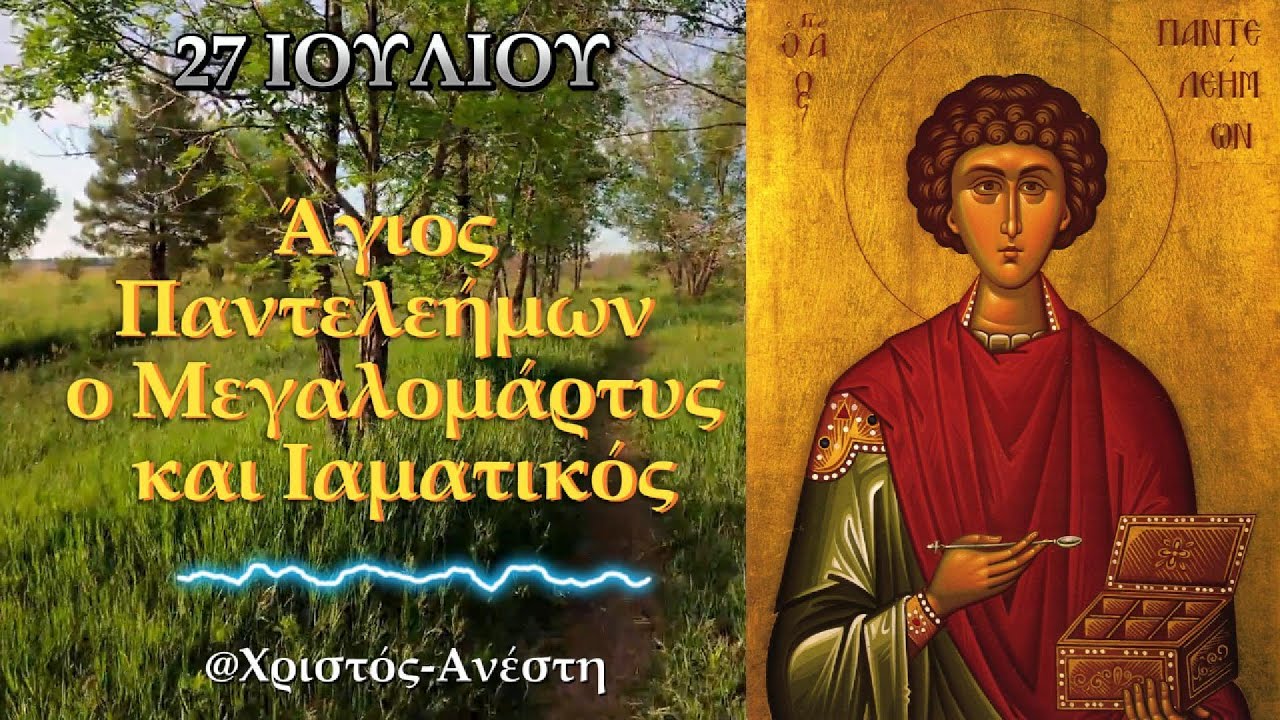 Άγιος Παντελεήμων ο Μεγαλομάρτυς και Ιαματικός εορτάζει στις 27 Ιουλίου ...