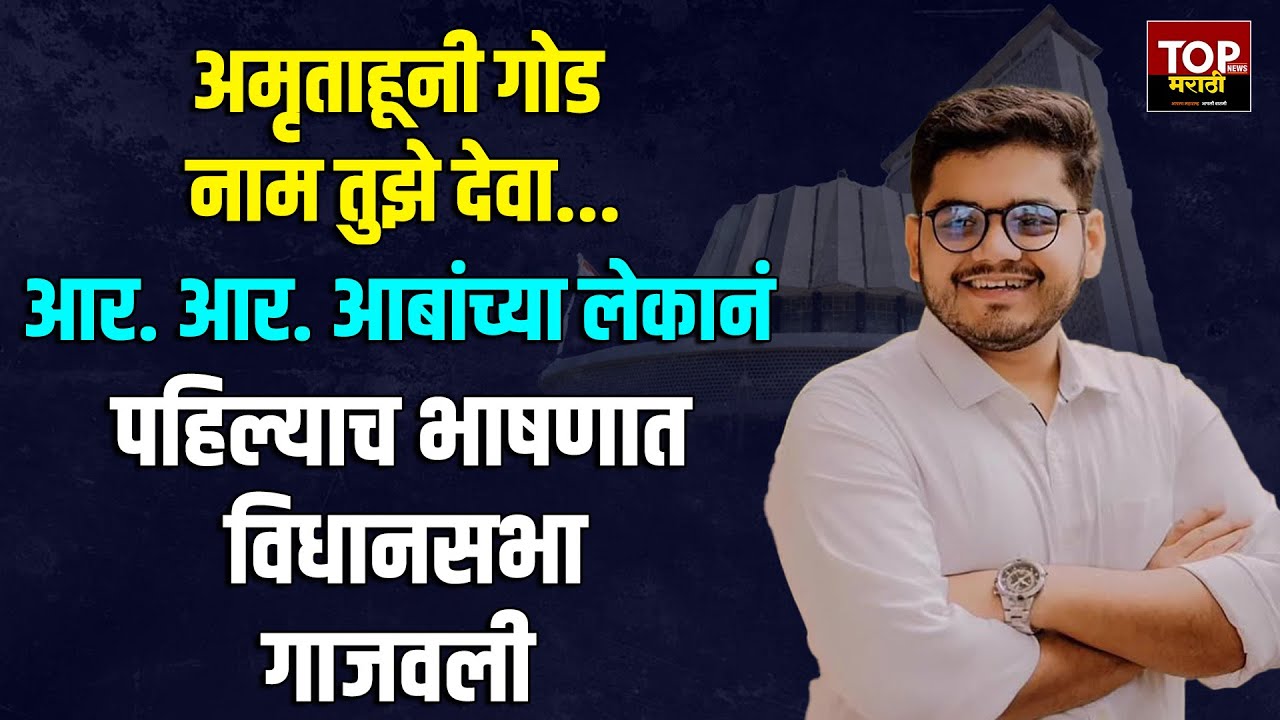 आर आर आबांच्या लेकानं पहिल्याच भाषणात विधानसभा गाजवली; ROHIT R R PATIL ...