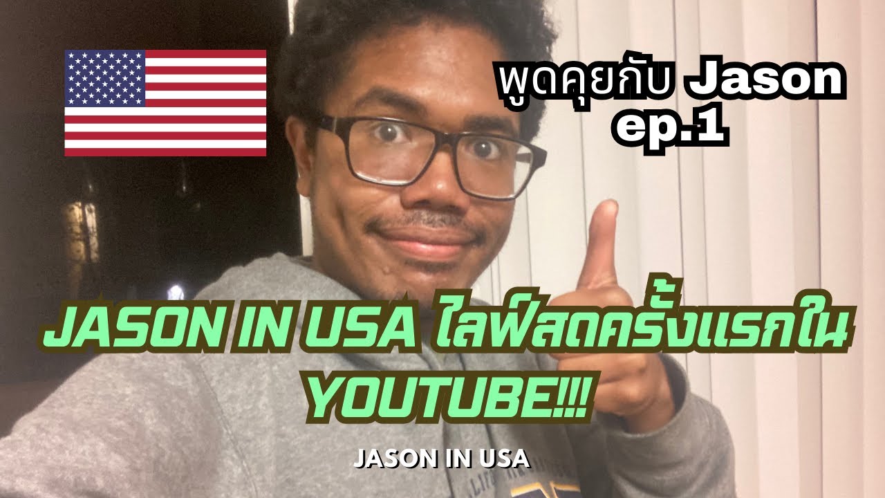 Jason in USA ไลฟ์สดครั้งแรก 🇺🇸 - YouTube