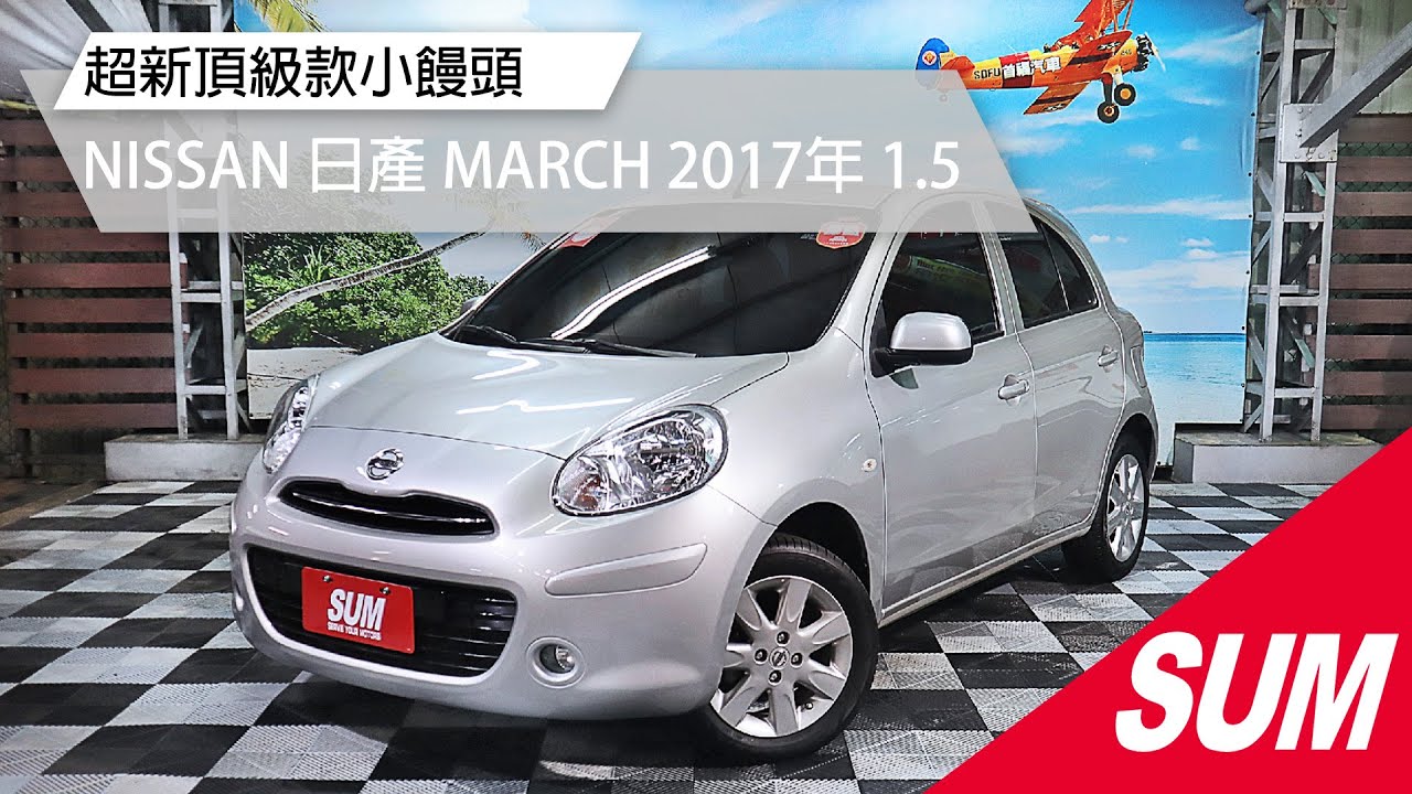 【SUM中古車】NISSAN MARCH 2017年 超新頂級款小饅頭 最便宜好養的小車 桃園市 首福汽車 - YouTube