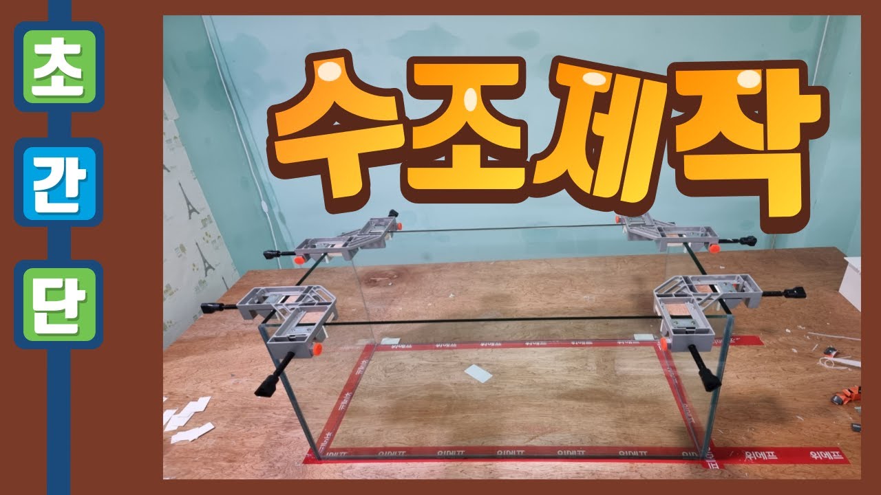 수조 어항 만들기 • 수조 제작하기 Youtube