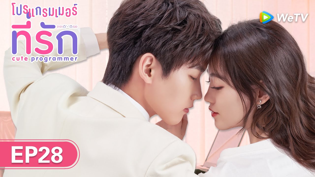 ซีรีส์จีน | โปรแกรมเมอร์ที่รัก (Cute Programmer) | EP.28 ซับไทย | WeTV ...