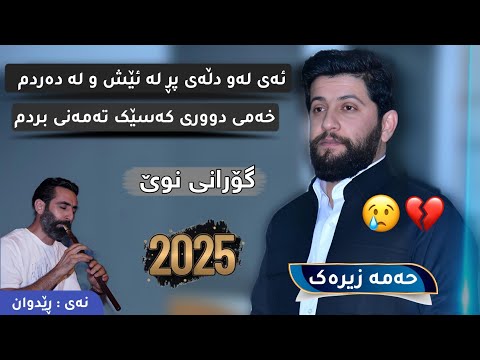 Hama Zirak - Ay Law Dlay Pr La Esh w La Dardm - Danishtni Mhamad Nanakali - Track 3
