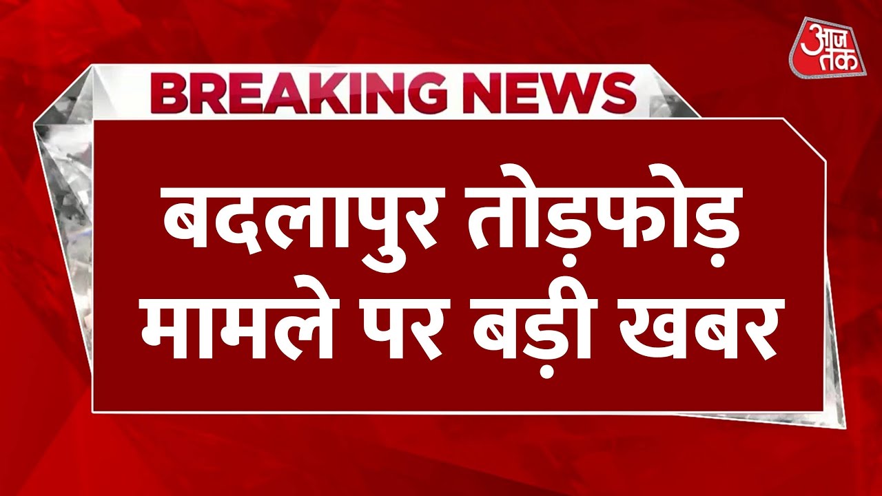 Breaking News: Badlapur School स्कूल में तोड़फोड़ मामले में NCP नेता की ...