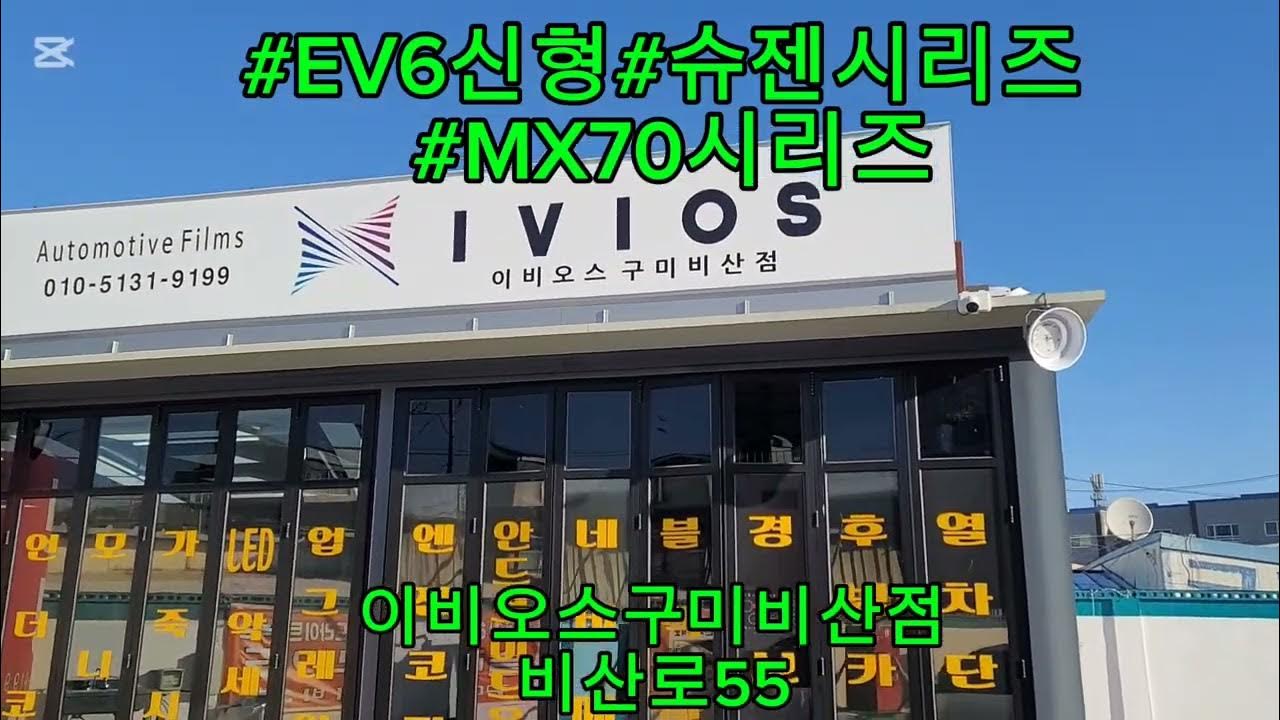 #EV6페이스리프트#MX70슈젠시리즈 - YouTube