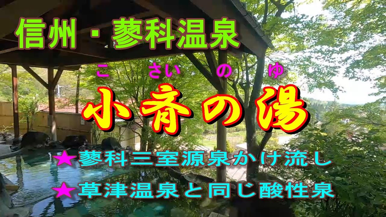 【長野観光】小斉の湯(信州・蓼科温泉)、蓼科三室源泉かけ流し Youtube