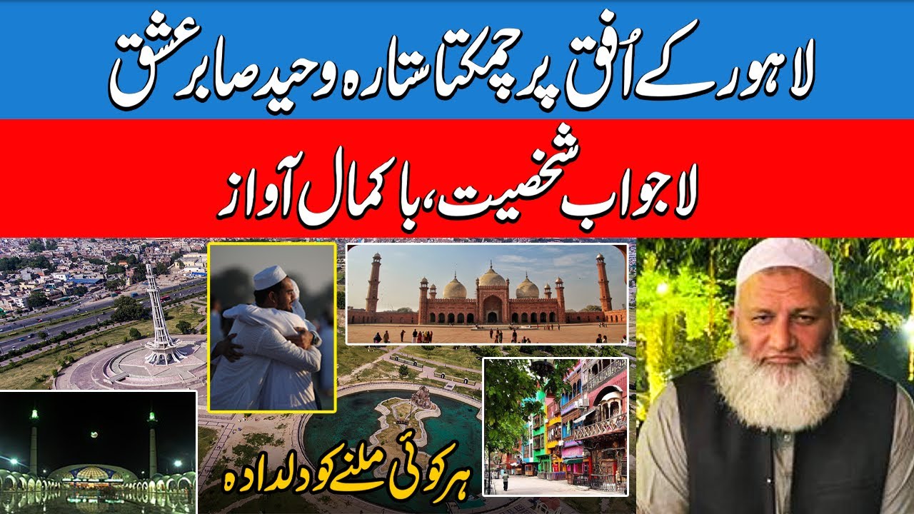 Lahore Chamakta Sitara | Waheed Sabir Ke Khayalat Mohabbat Part 2 ...