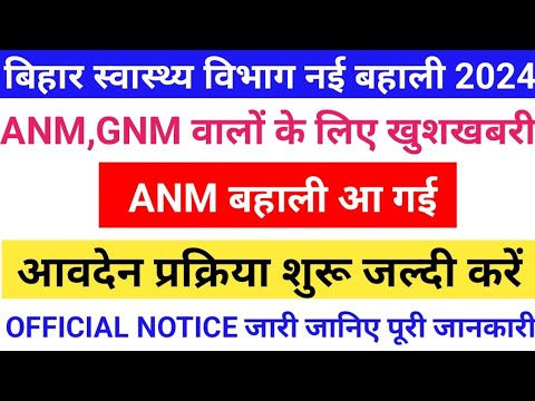 ANM,GNM वालों के लिए खुशखबरी l ANM बहाली आ गई l आवदेन प्रक्रिया शुरू ...