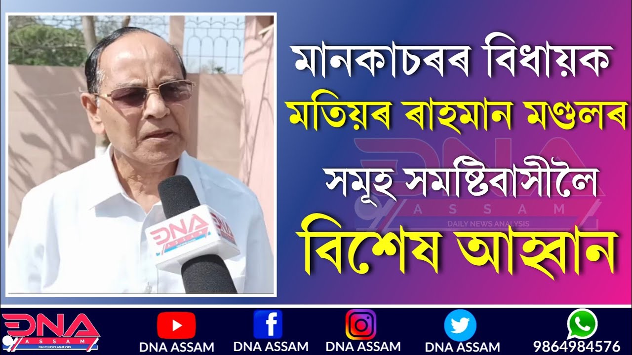 DNA ASSAM🔥মানকাচৰৰ বিধায়ক ডা: মতিয়ৰ ৰহমান মণ্ডলৰ বিশেষ অাহ্বান//DNA ...