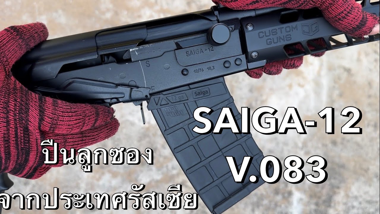SAIGA12 ปืนลูกซองทรงโจร จากประเทศรัสเซีย #ไซก้า #V083#ปืนลูกซอง #12ga - YouTube