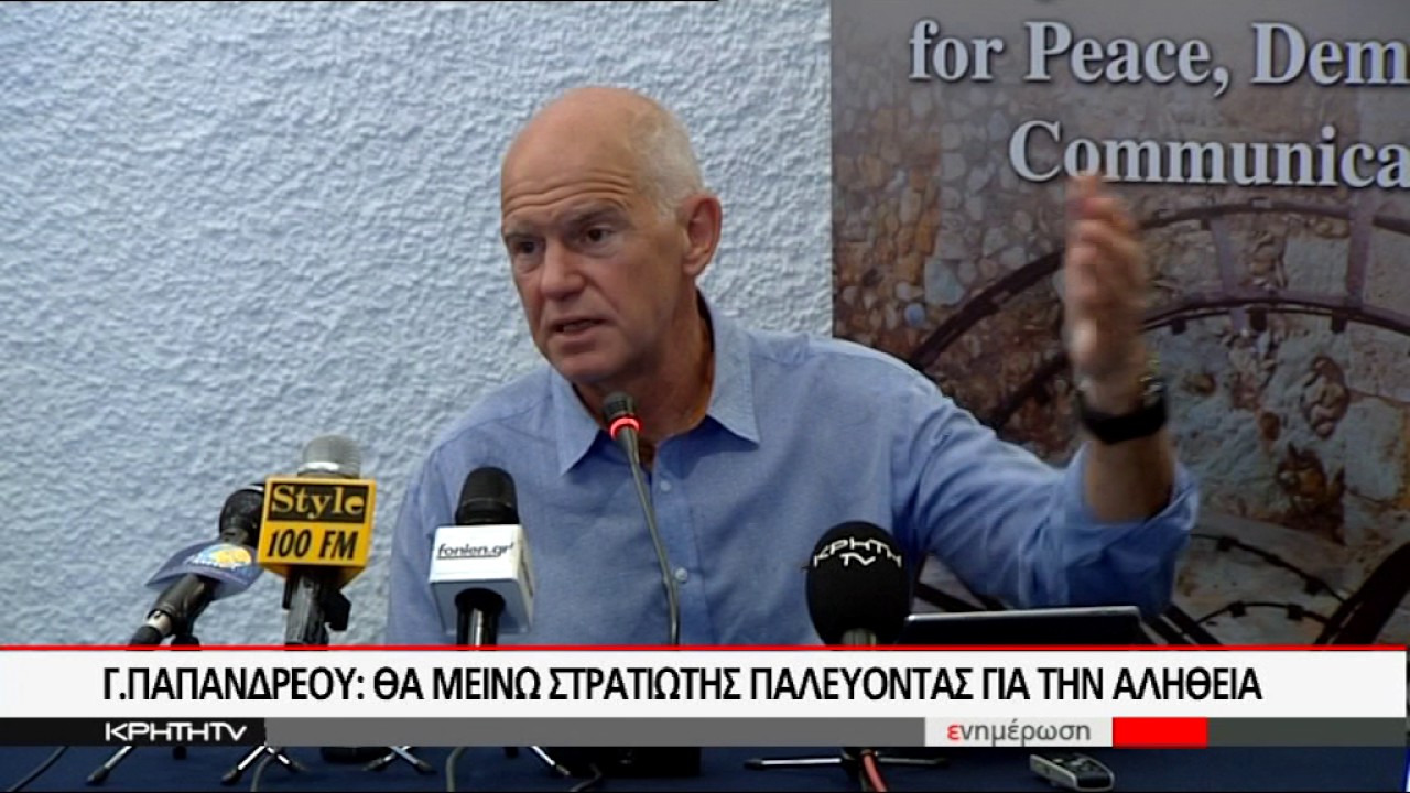 Γ.ΠΑΠΑΝΔΡΕΟΥ: ΘΑ ΜΕΙΝΩ ΣΤΡΑΤΙΩΤΗΣ ΠΑΛΕΥΟΝΤΑΣ ΓΙΑ ΤΗΝ ΑΛΗΘΕΙΑ - YouTube