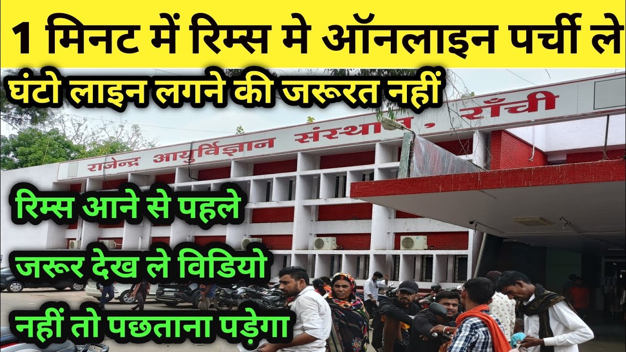 रिम्स रांची हॉस्पिटल में ऑनलाइन पर्ची कैसे बनता है| Rims hospital ...