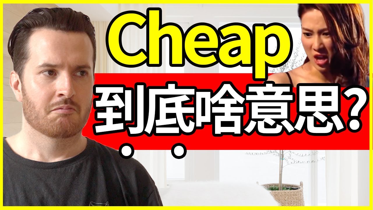 英语Cheap可不单单是”便宜“那么简单！ 你真的理解对了吗？ | 地道英语 | 日常英语 - YouTube