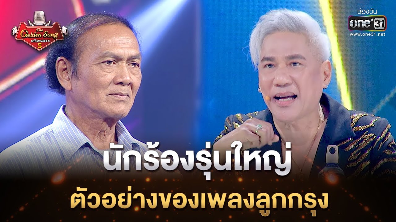 นักร้องรุ่นใหญ่ ตัวอย่างของเพลงลูกกรุง | Highlight The Golden Song เวที ...