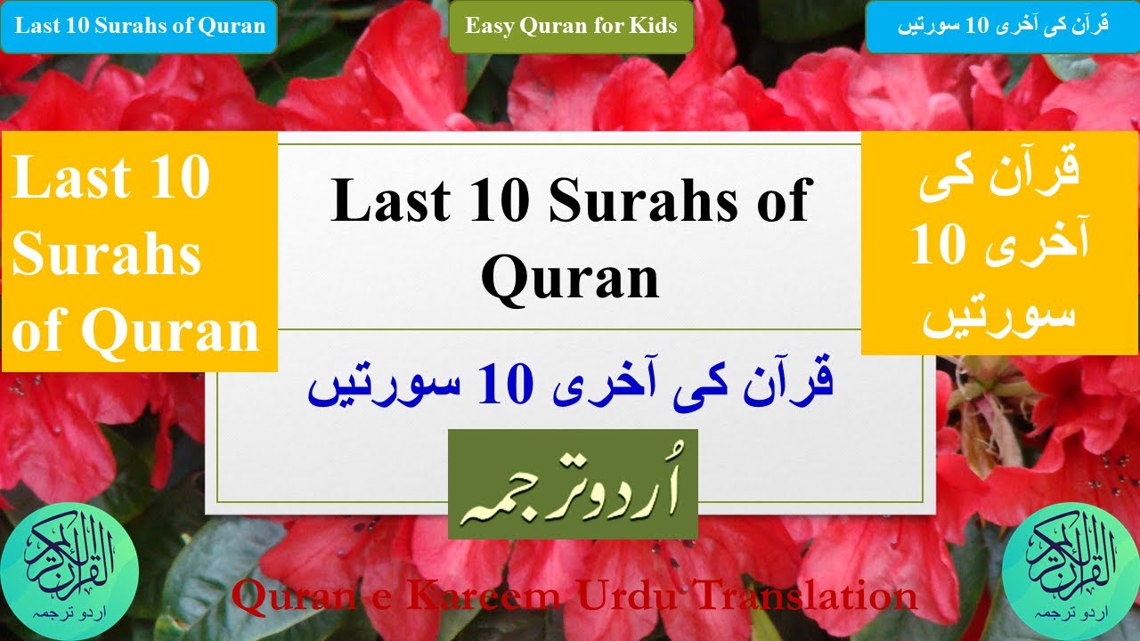 Last 10 Surahs of Quran with Urdu Translation قرآن کی آخری 10