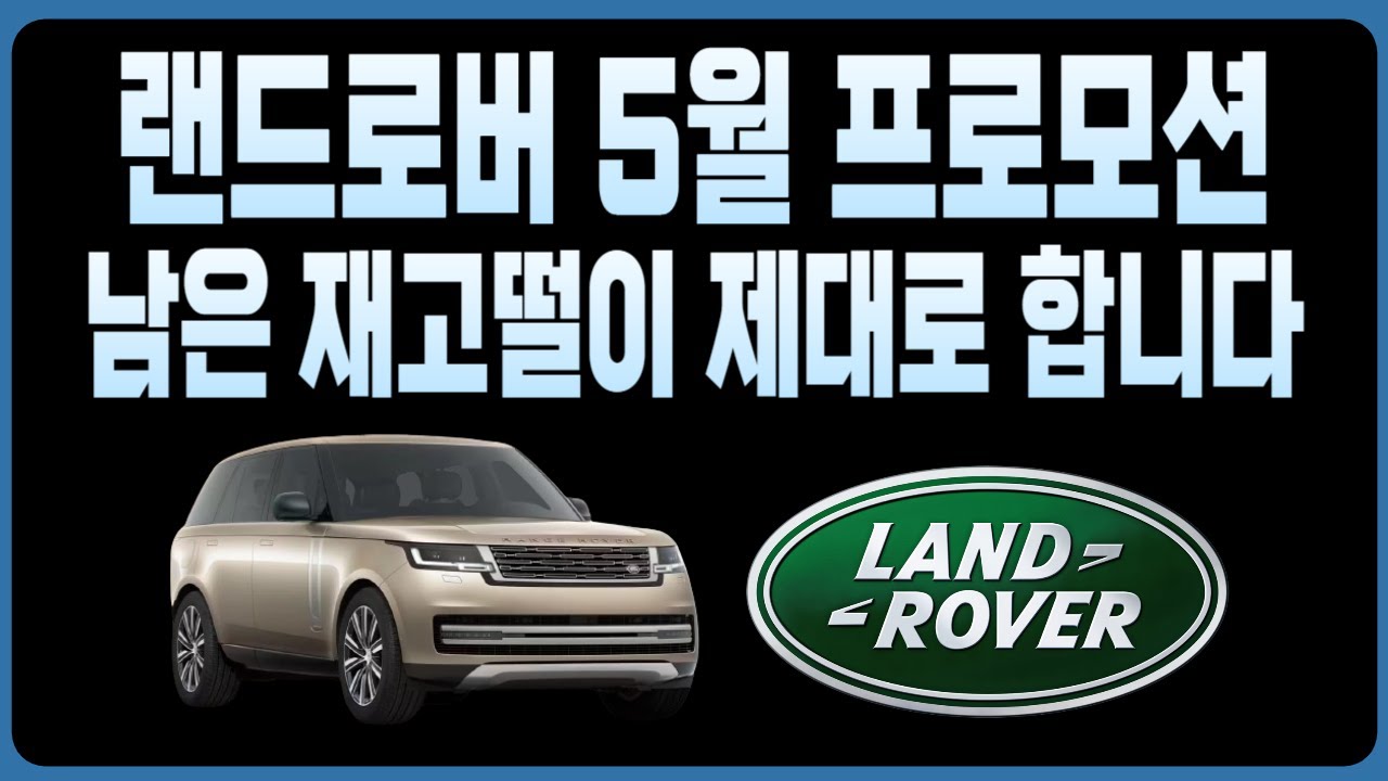 랜드로버 5월 프로모션 할인 재고 견적 빠른출고 최저가견적 재고리스트 안내드립니다레인지로버 이보크 디스커버리 디펜더 스포츠