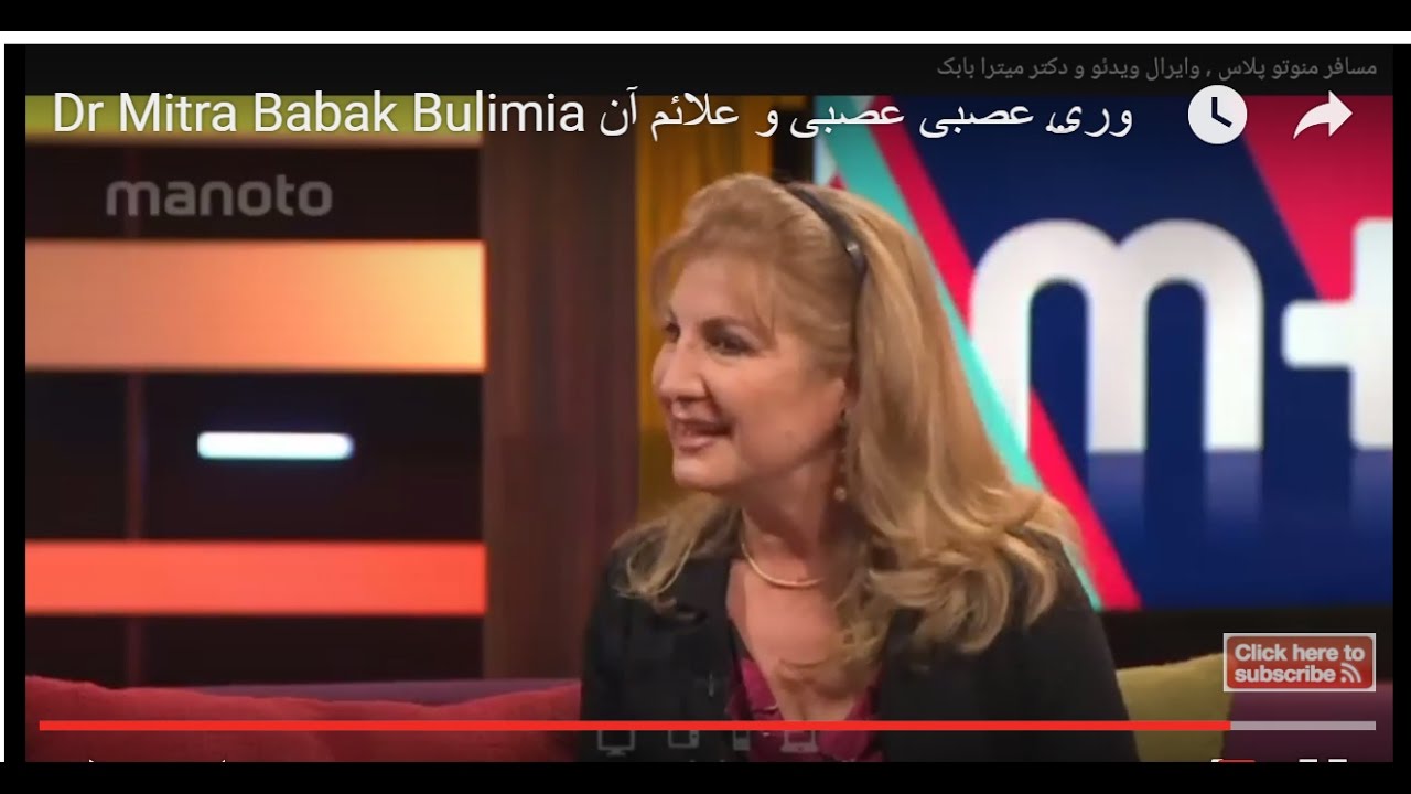 Dr Mitra Babak Bulimia بیماری جدی بولیمیا یا پر خوری عصبی عصبی و علائم ...