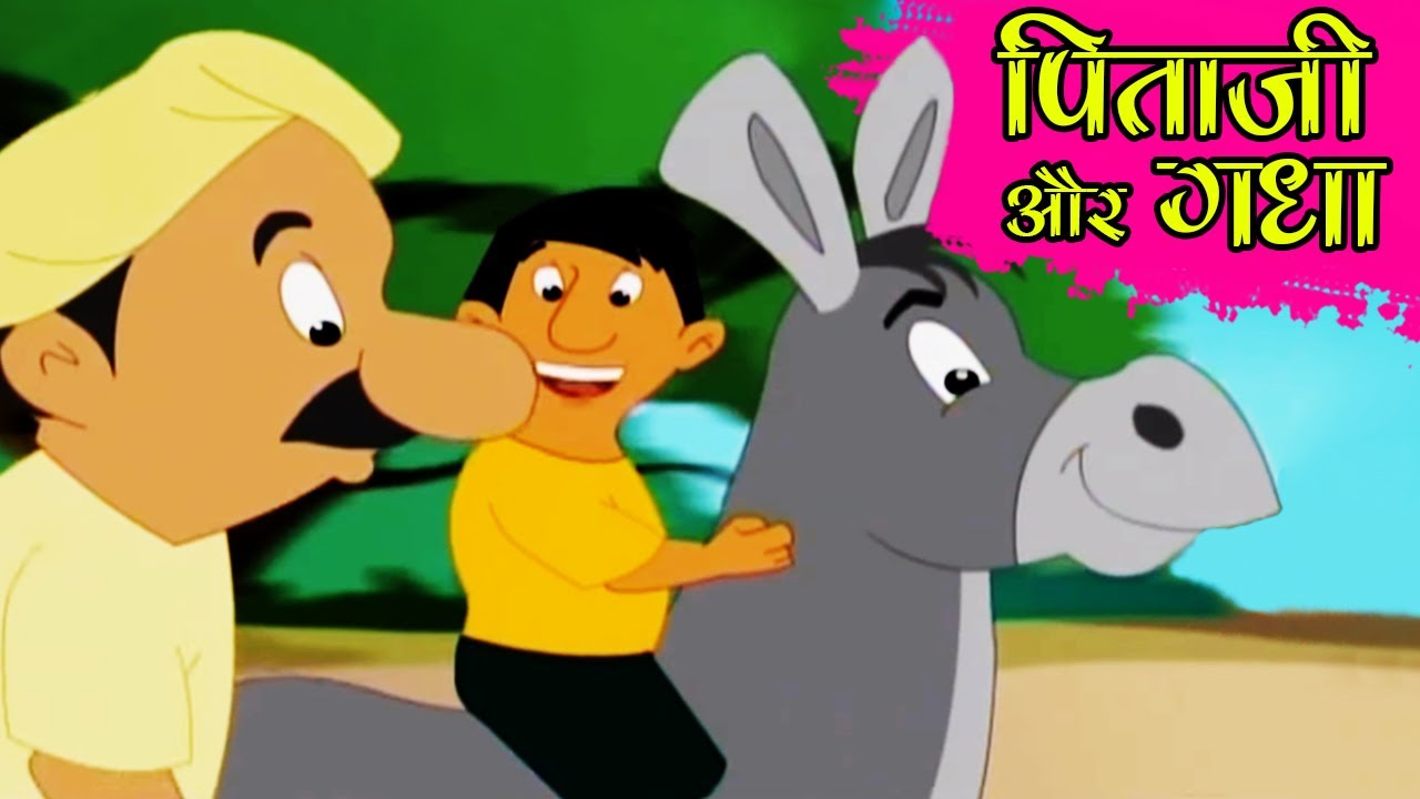 Pitaji Aur Gadha - पिताजी और गधा - Kids Hindi Animated Moral Story 3 ...