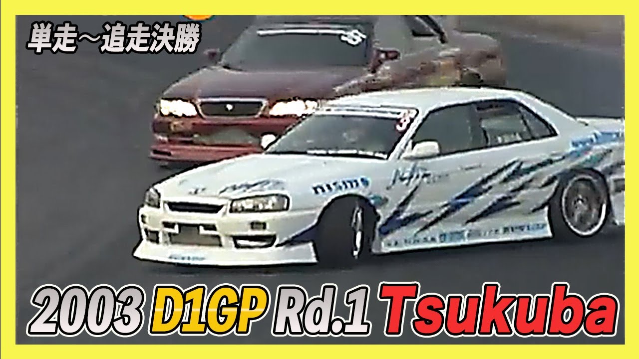 【D1GP】2003 D1GP Rd1 筑波/単走〜追走決勝【VIDEO OPTION切り抜き】 - YouTube