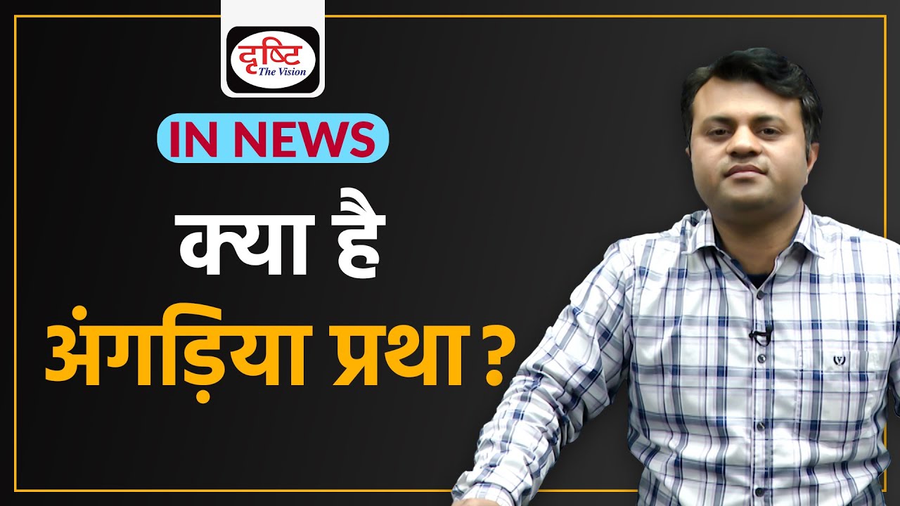 The Angadia Tradition | Who are Angadias | IN NEWS I Drishti IAS - YouTube