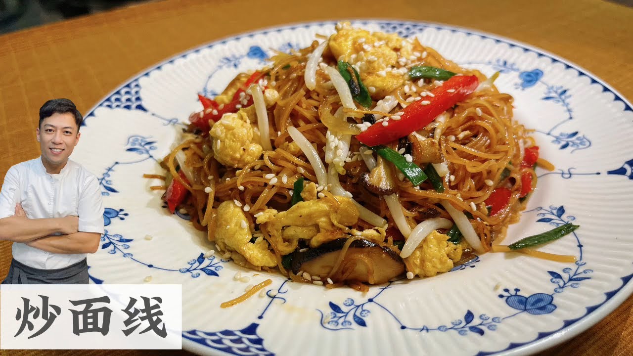 面线拿来炒不但好味 口感还很不错 | Fried Mee Suah | Mr. Hong Kitchen - YouTube