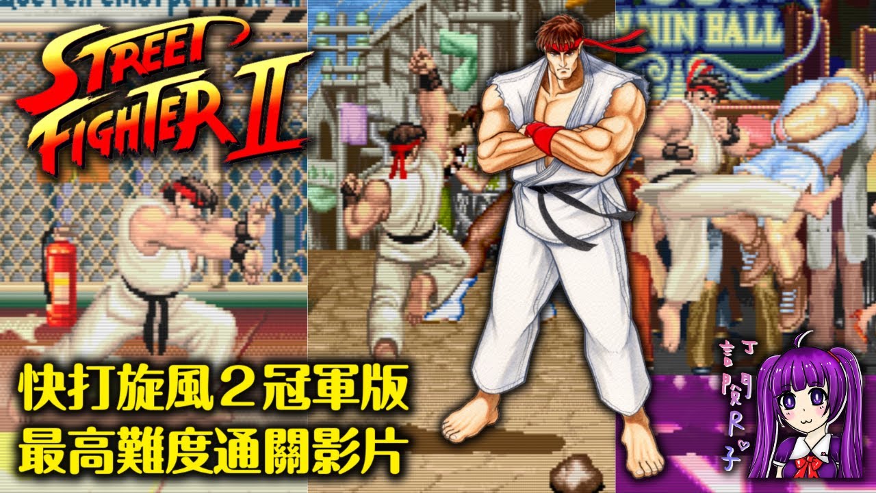 【Root】快打旋風II - 最高難度全破 (Street Fighter II′: Champion Edition)【使用隆】【隱藏CC字幕】【AC】 - YouTube