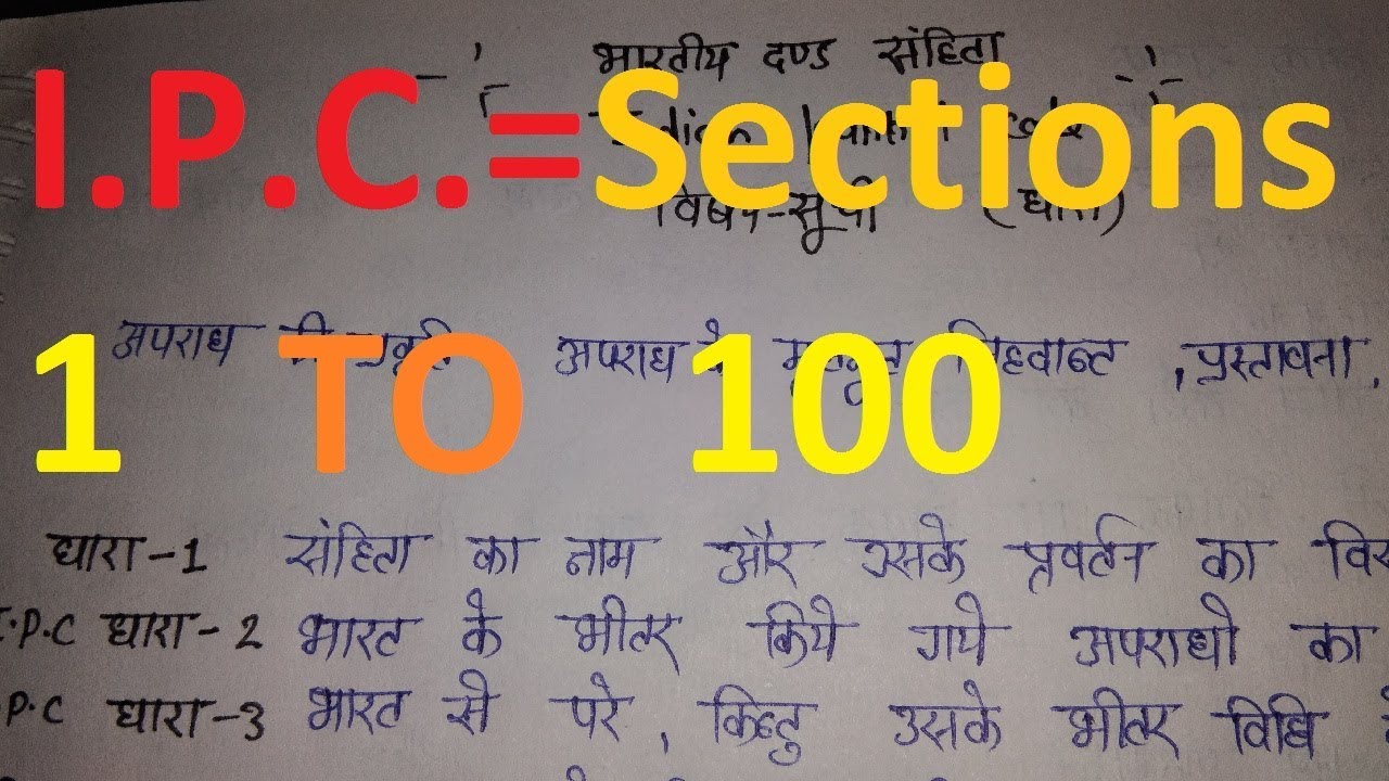 (भारतीय दंड संहिता धारा- 1 से 100 तक हिंदी में २०१८) indian panel code 1 to 100 सेक्शन - YouTube