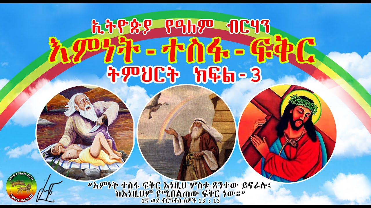 ኢትዮጵያ የዓለም ብርሃን እምነት ተስፋ ፍቅር ትምህርት ክፍል 3 Ethiopiayealembirhan