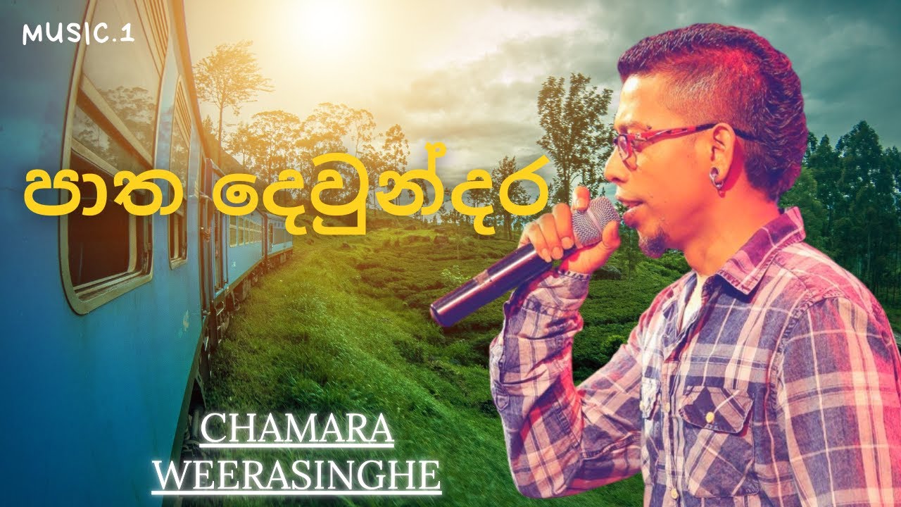 Patha Dewndara | පාත දෙවුන්දර... | Chamara Weerasinghe Chords - Chordify