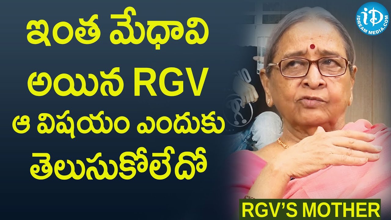 ఇంత మేధావి అయిన RGV ఆ విషయం ఎందుకు తెలుసుకోలేదో ..RGV'S Mother ...
