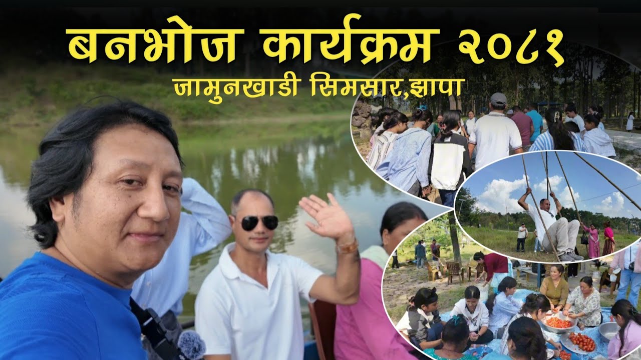 बनभोज कार्यक्रम २०८१ | जामुनखाडी सिमसार,झापा | Picnic Program 2081 ...
