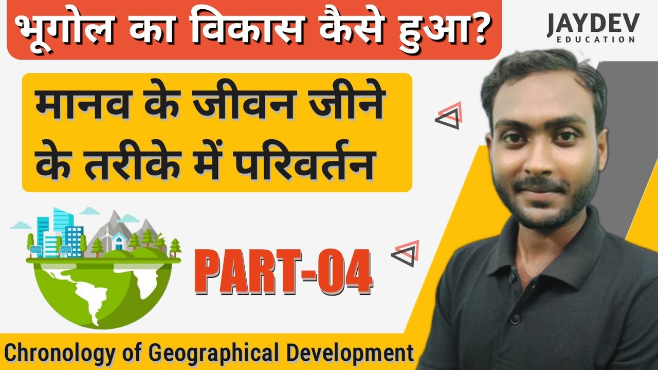Chronology of Geographical Development Part-4| भौगोलिक विकास का कालानुक्रम भाग-04 | Jaydev ...