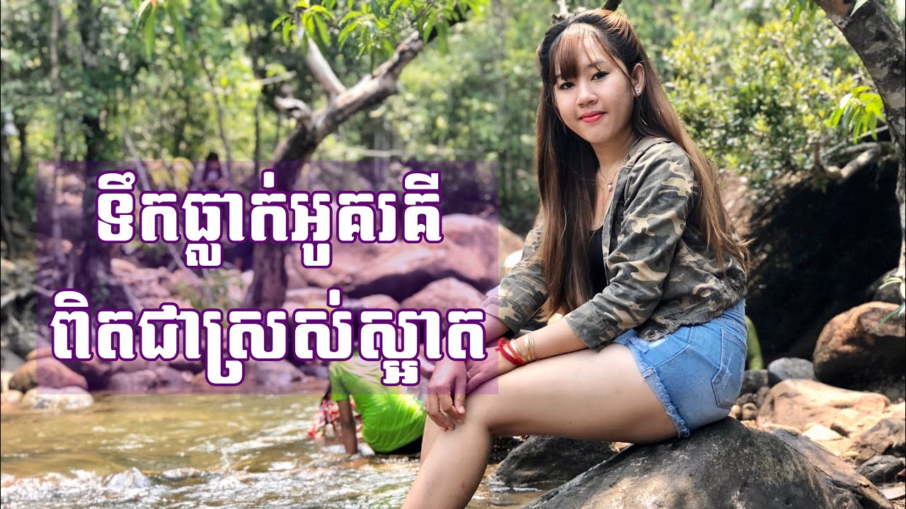 Cambodia Travel | ទឹកធ្លាក់ អូគគី | Okorki waterfall in Kirirom - YouTube