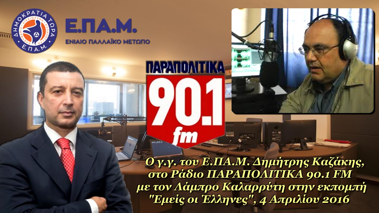 Ε.ΠΑ.Μ. - Ο Δ. Καζάκης στο Ράδιο ΠΑΡΑΠΟΛΙΤΙΚΑ 90.1 FM - 4 Απριλίου 2016 ...