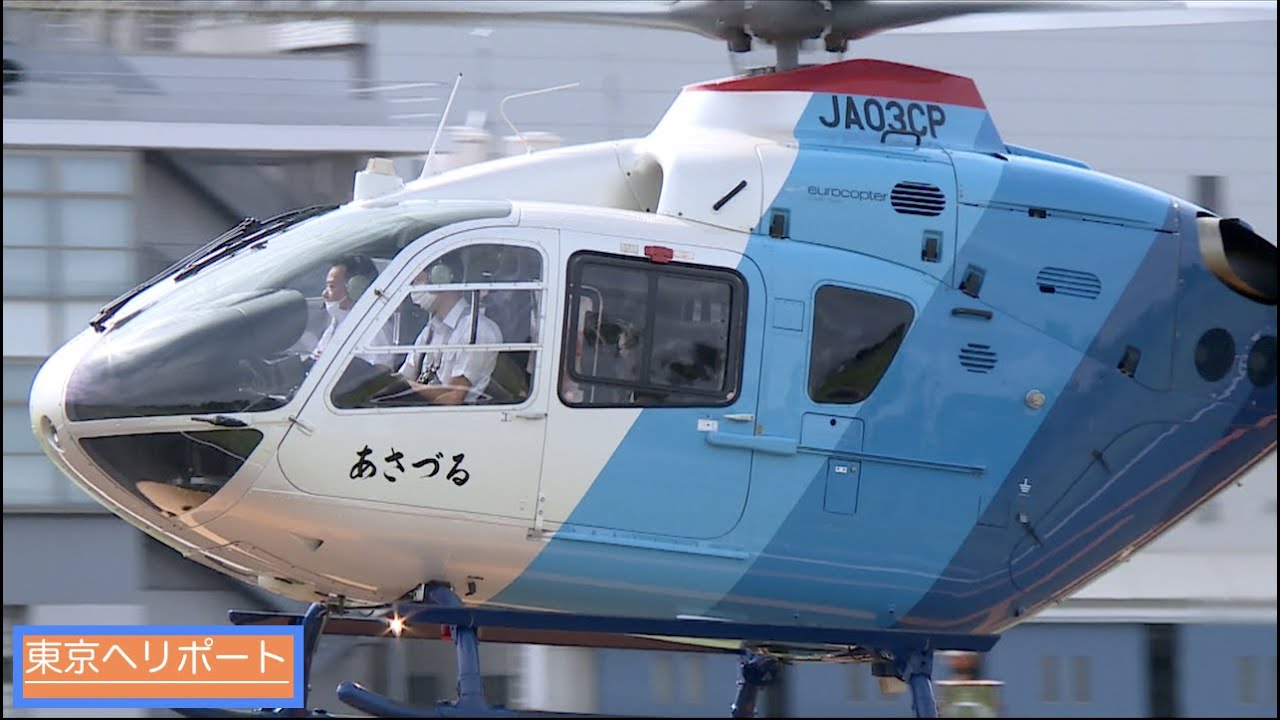 【ヘリコプター】 Eurocopter EC135/635 （JA03CP 中日新聞社 「あさづる」の着陸・東京ヘリポート HD 1080p ...